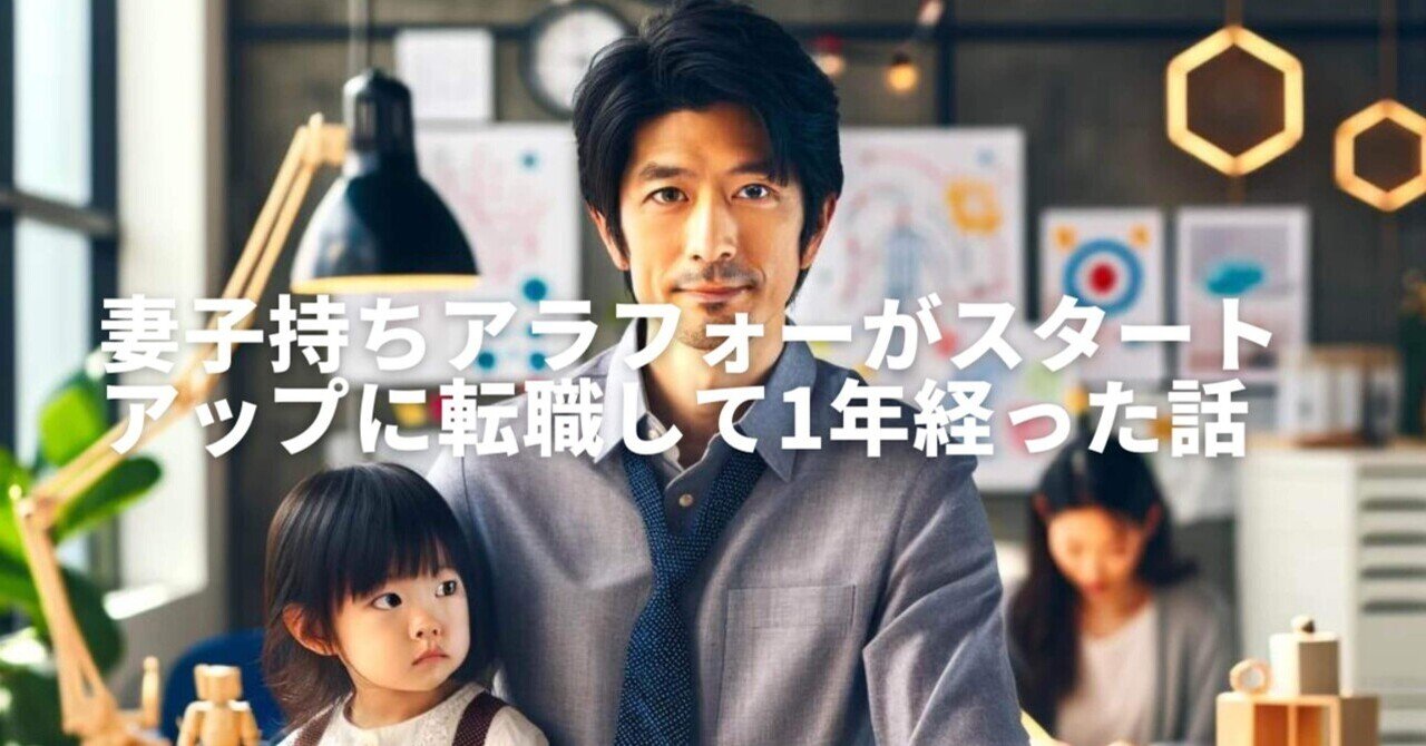 妻子持ちアラフォーがスタートアップに転職して1年経った話｜Kiwad