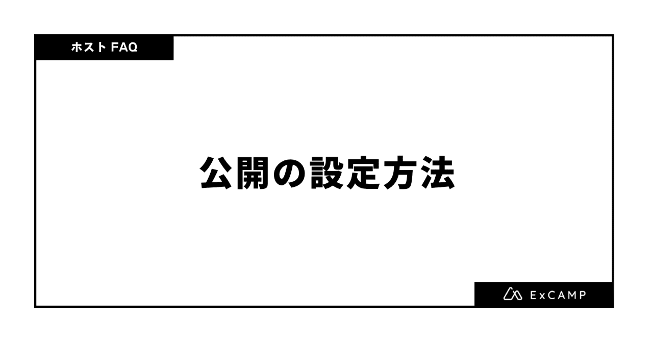 公開の設定方法｜ExCAMPホストFAQ｜ExCAMP Journal