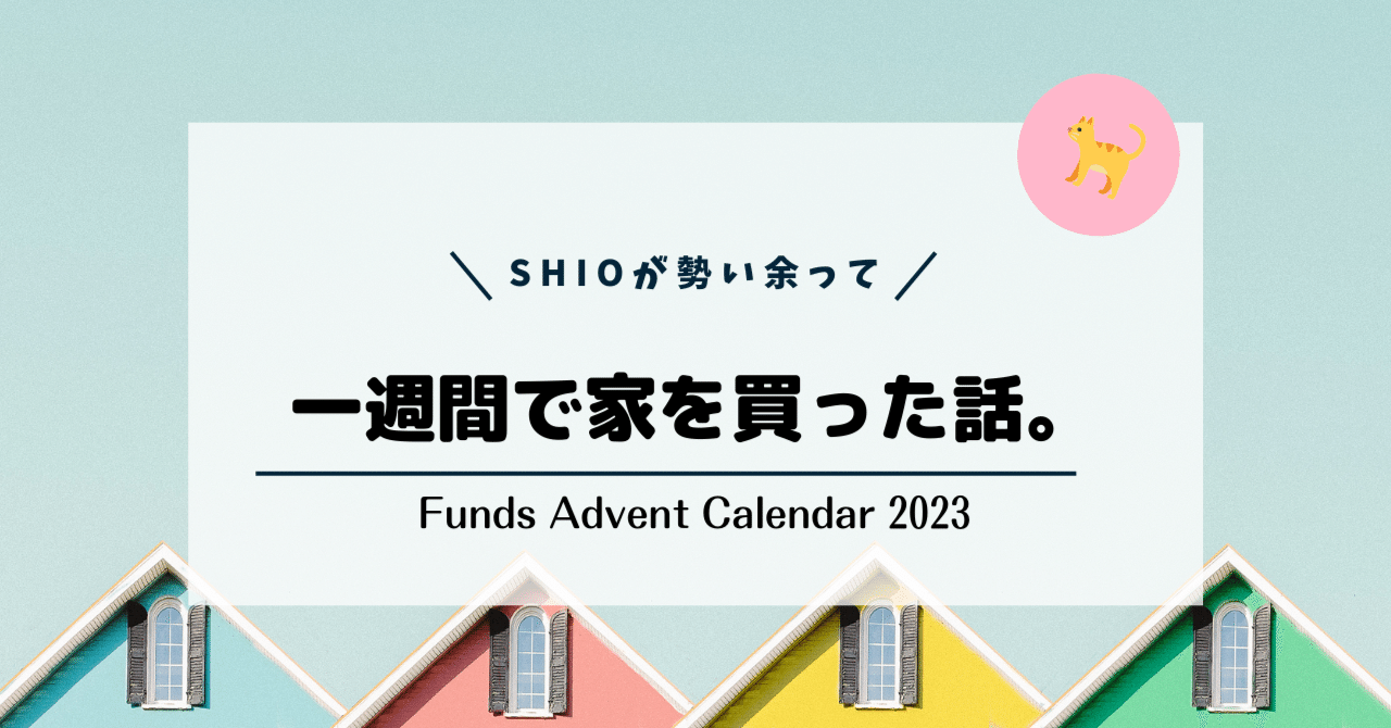 一週間で家を買った話。｜ファンズの中の人：SHIO