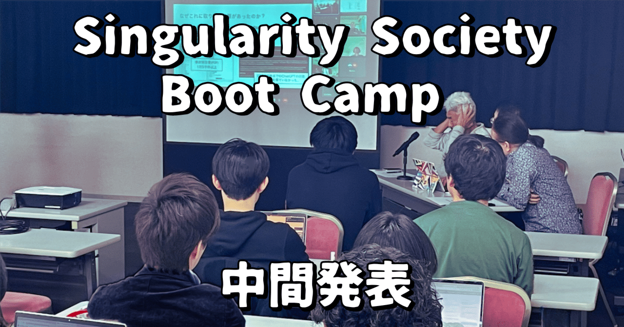 Singularity Society Boot Camp中間発表を行いました!!｜Singularity Society (シンギュラリティ・ソサエティ)