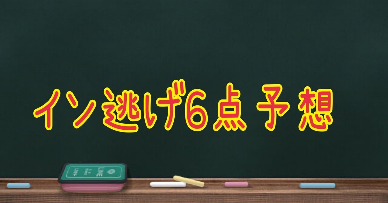 16時台のイン逃げピックアップ6点買い目付き！4レースセット‼️こちら割引販売です🈹詐欺師にはできないまとめ売りです！｜万舟屋🐰バサラ🐰