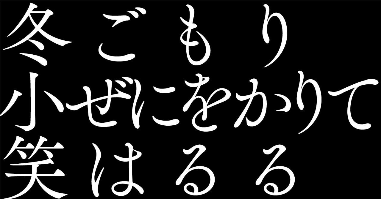 196 Aiが俳句を解釈したらこうなった。 「冬ごもり小ぜにをかりて笑はるる」正岡子規|松石圭介 Emolution