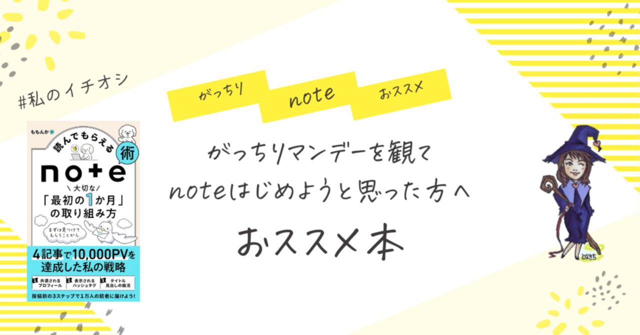 がっちりマンデーを観てnote始めたい方へおススメの本｜となきち@ちっちゃな幸せ発信ライター/キャリアコンサルタント