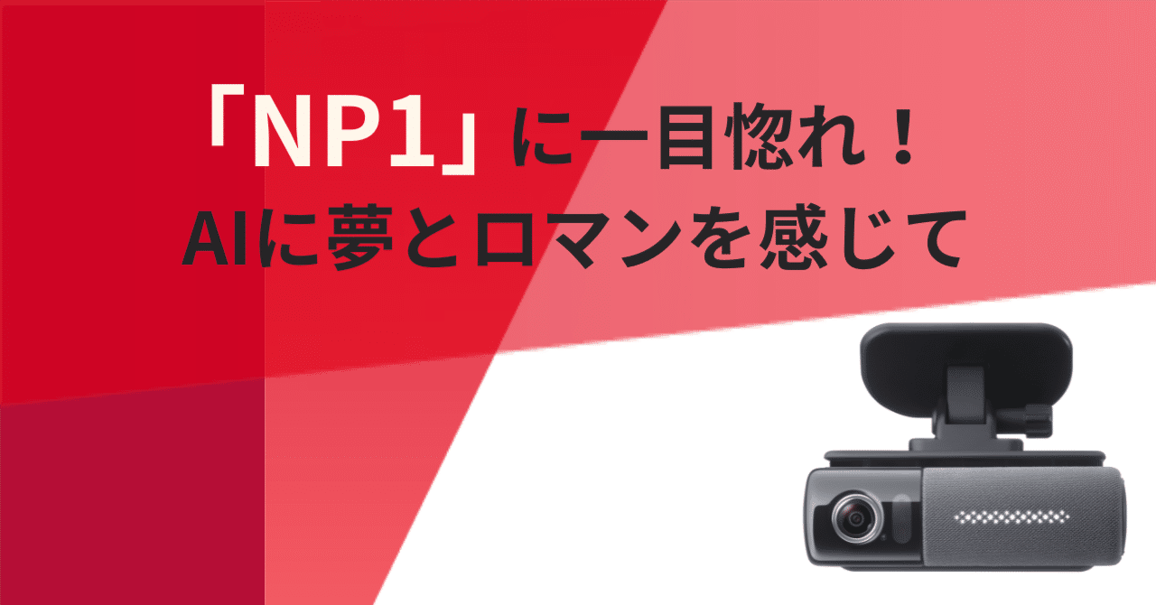 「NP1」に一目惚れ！AIに夢とロマンを感じて｜パイオニア株式会社【公式】