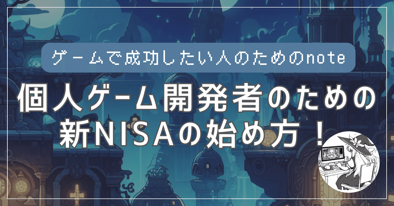 新NISAの始め方とおすすめの投資商品を紹介！個人ゲーム開発者のための資産形成ガイド｜zero@個人ゲームクリエイター