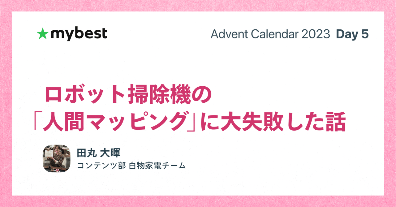 ロボット掃除機の「人間マッピング」に大失敗した話｜Hiroki Tamaru