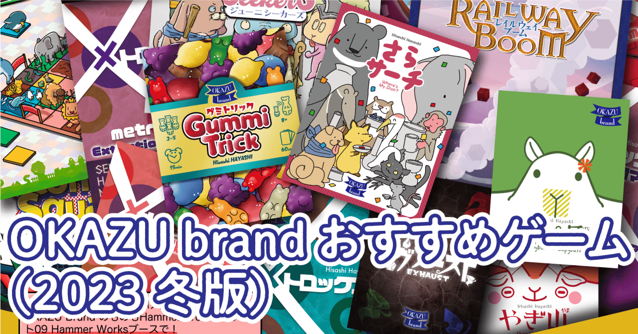 OKAZU brandおすすめゲーム（2023冬版）｜okazubrand