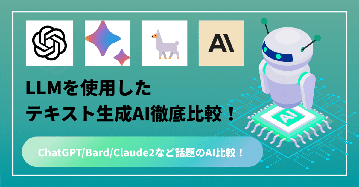 おすすめのテキスト生成AIサービスはどれ？ChatGPT/Bard/Claude2など話題のLLMテキスト生成AI徹底比較！｜井口美寿々@株式会社ネッコスCEO