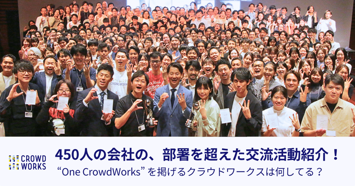450人の会社が、部署を超えた交流を行うには？“One CrowdWorks”を掲げるクラウドワークスの活動を紹介します！｜クラウドワークス公式note
