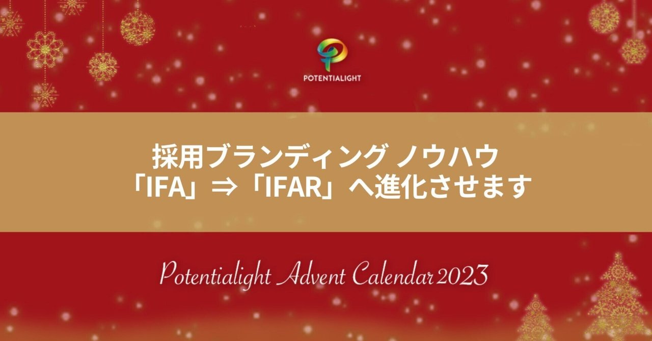 採用ブランディング ノウハウ「IFA」⇒「IFAR」へ進化させます｜ポテンシャライト 山根一城