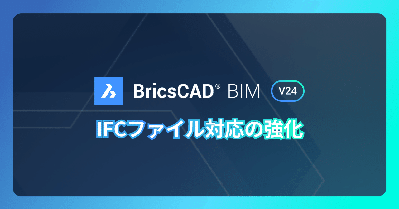 BricsCAD® BIM V24 強化点：.IFCファイル対応の強化｜BricsCAD (Bricsys Japan) の中の人