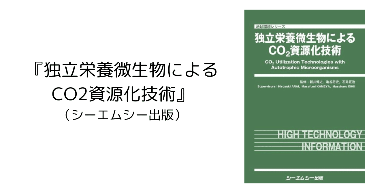 『独立栄養微生物によるCO2資源化技術』が出版されました｜新井博之