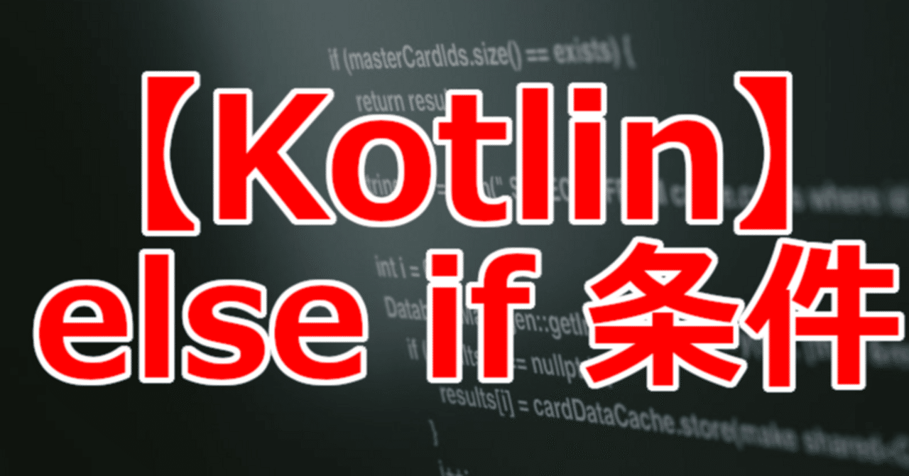 【Kotlin】else if 条件｜関野泰宏