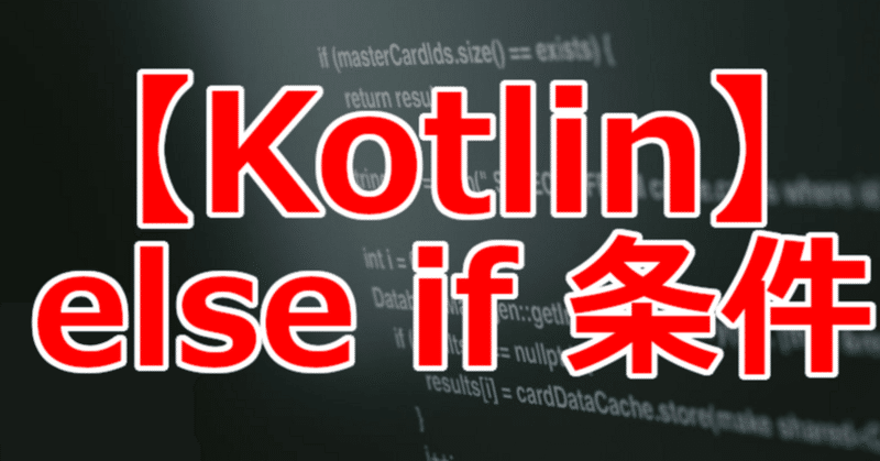 【Kotlin】else if 条件｜関野泰宏
