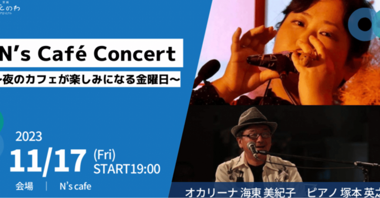 N’s Café Concert #5｜茨城おとのわプロジェクト