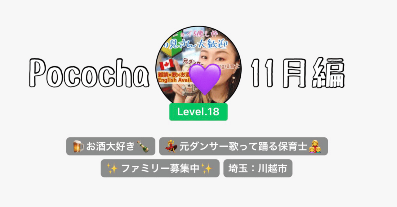 ライブ配信アプリ「Pococha」 11月が終わった。｜AlisaTooth/ありさとぅーす