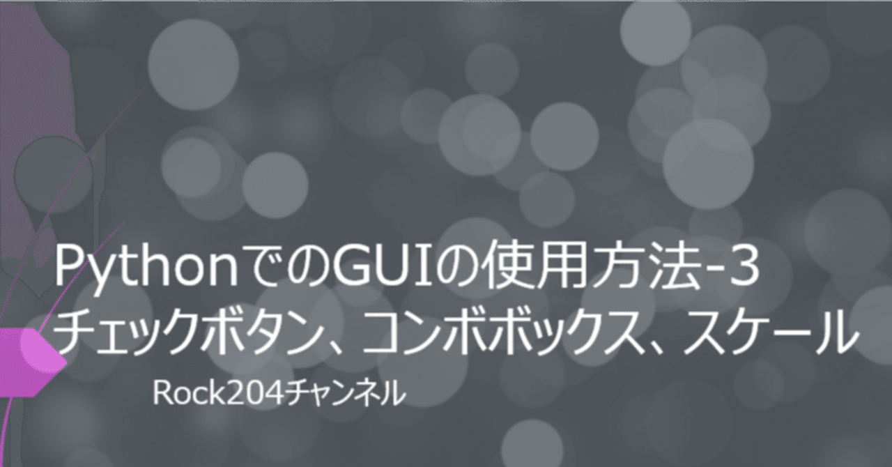 PythonでのGUIの使用方法-3チェックボタン、コンボボックス、スケール｜rock204