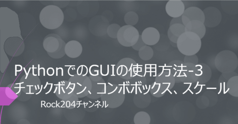 PythonでのGUIの使用方法-3チェックボタン、コンボボックス、スケール｜rock204