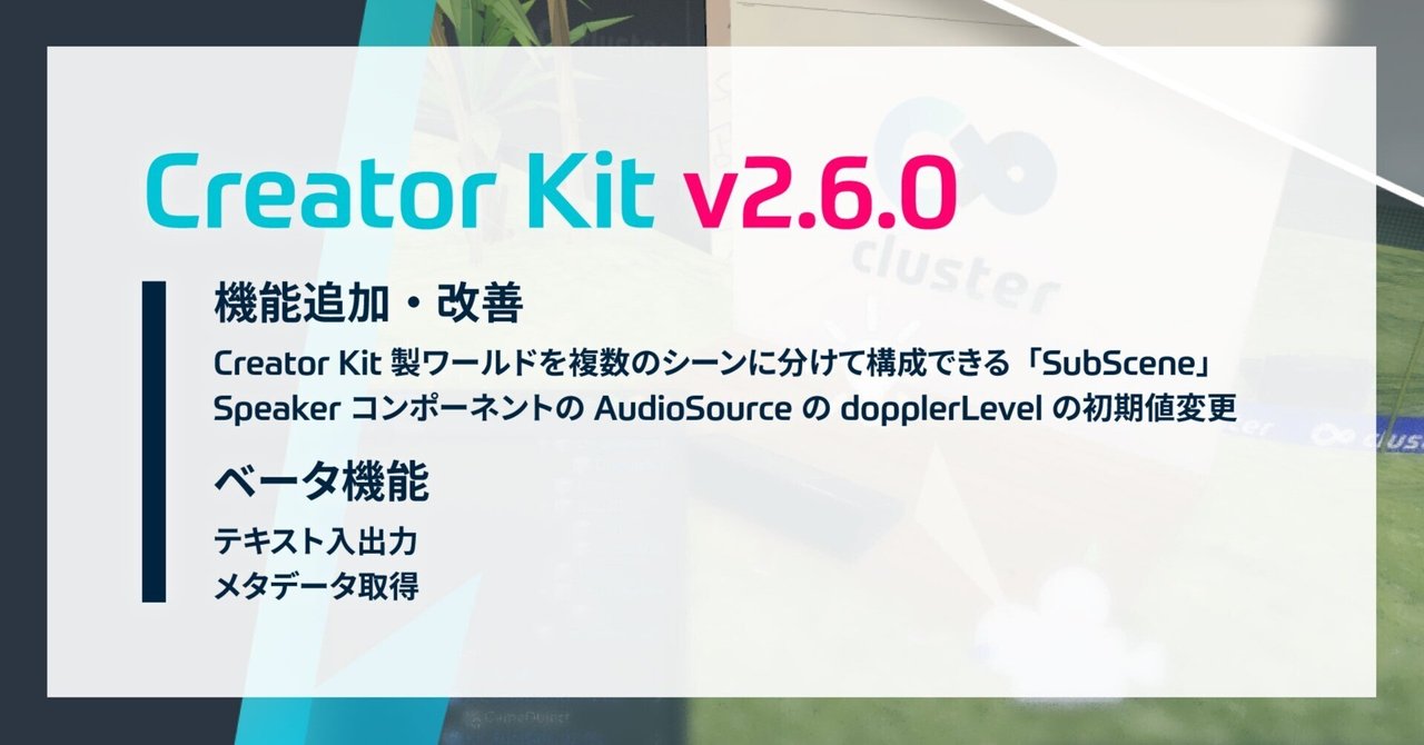 Creator Kit製ワールドを複数のUnityシーンに分けて構成できる「SubScene」、ベータ機能「テキスト入力・出力」「メタデータ取得」が使えるように 他【Cluster ...