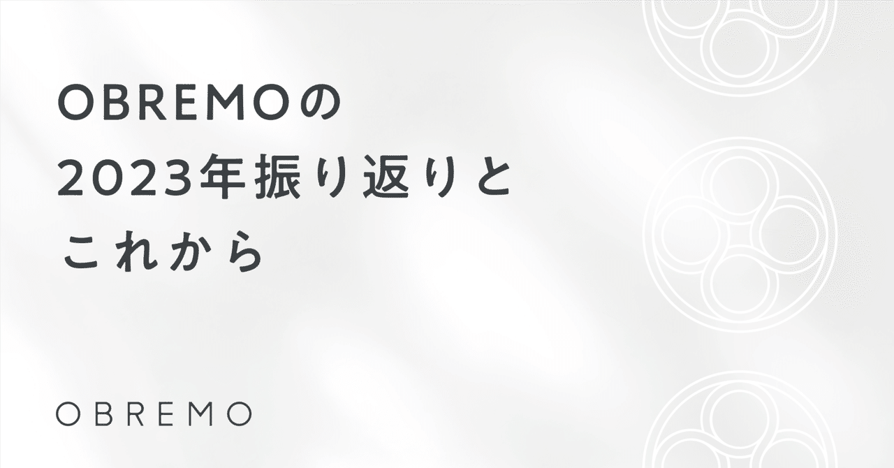 OBREMOの2023年振り返りとこれから｜OBREMO（オブレモ）公式