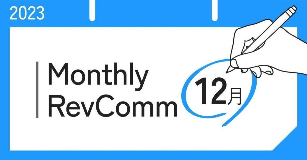 Monthly RevComm 2023年12月号｜株式会社RevComm