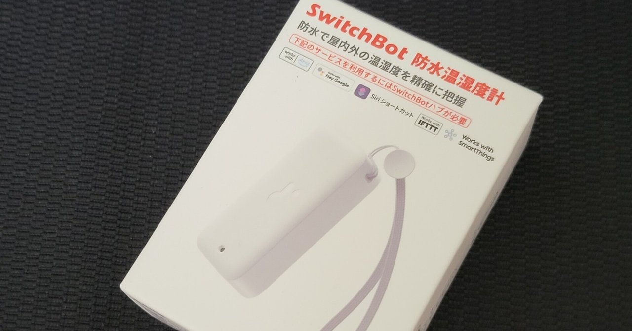 3台目の温湿度計がやってきたが、なんだか数値がおかしい【SwitchBot】｜aosagi