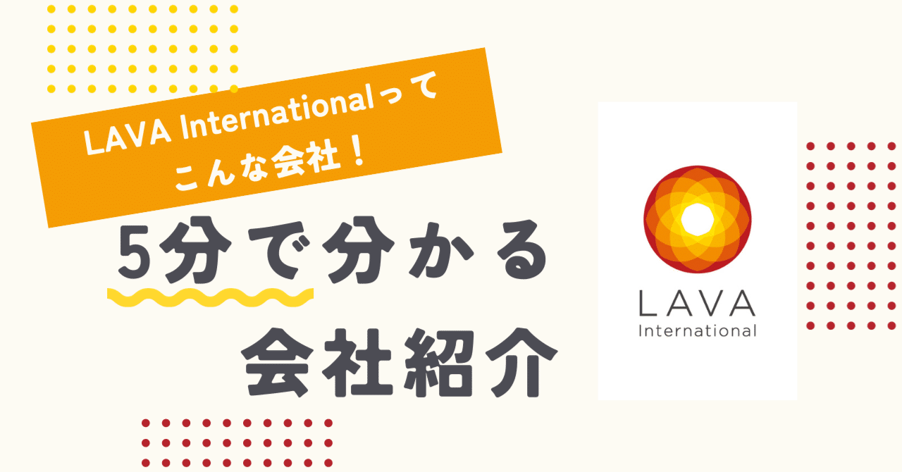 【5分で分かる！】株式会社LAVA Internationalの会社紹介｜株式会社LAVA International