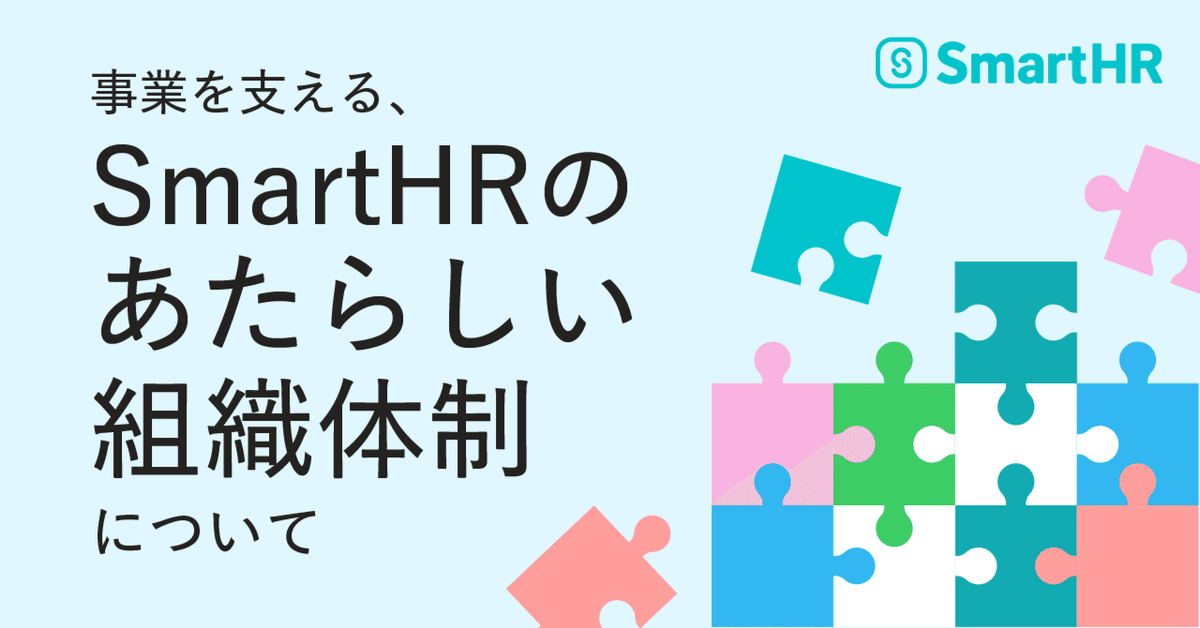 事業を支える、SmartHRのあたらしい組織体制について｜株式会社SmartHR