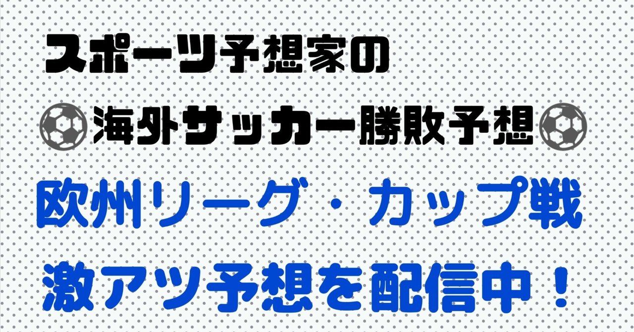 127🆙 海外サッカー試合予想【欧州サッカー試合予想】 ⚽5試合予想⚽ ハンデ込み予想🔥🔥🔥 ｜スポーツ予想家⚾ブックメーター 〈プロ野球