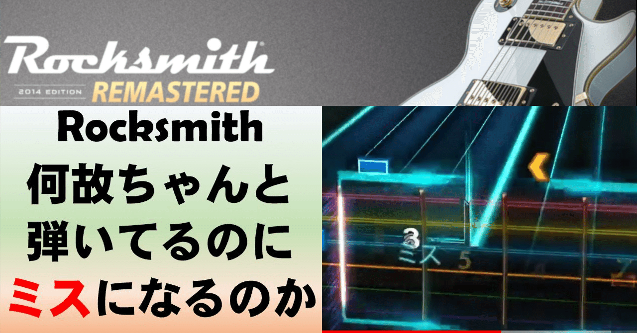 Rocksmith 何故ちゃんと弾いてるのにミスになるのか｜ulveth