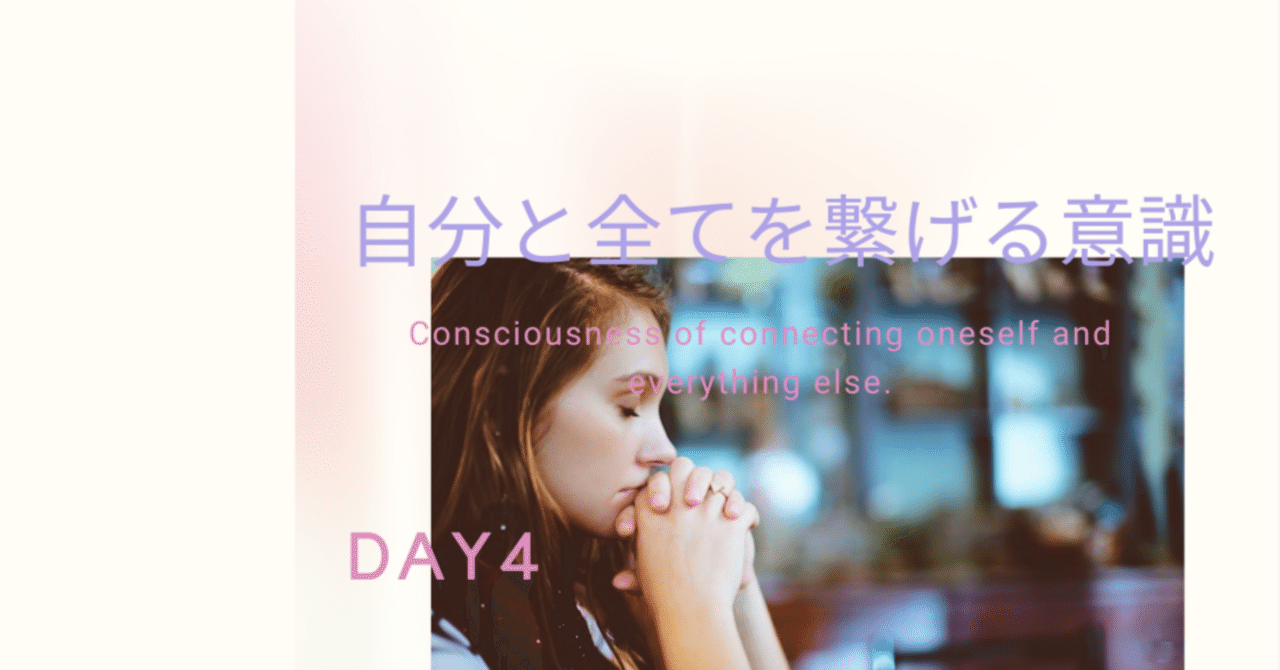 潜在意識が書き換わる100日プログラム DAY4｜ayako