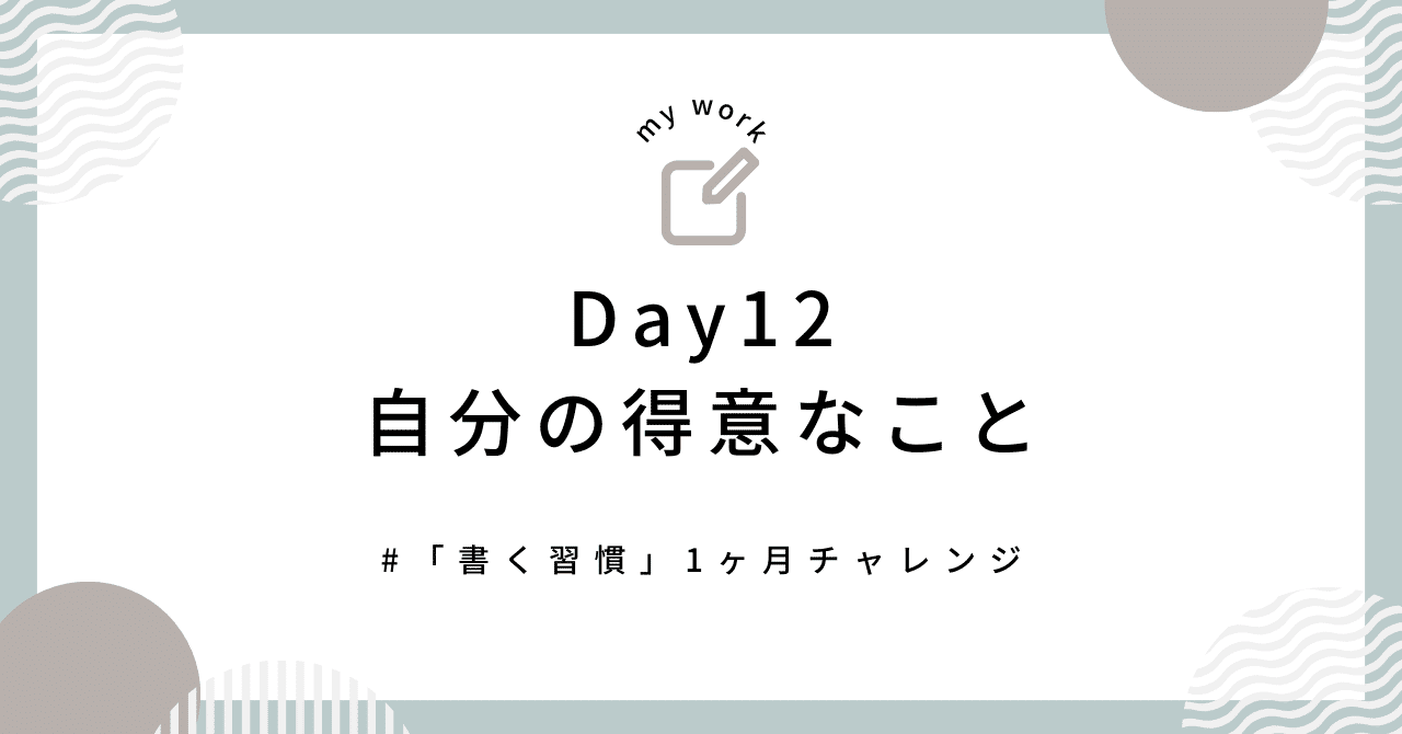 「書く習慣」1ヶ月チャレンジ Day12自分の得意なこと｜しゃも