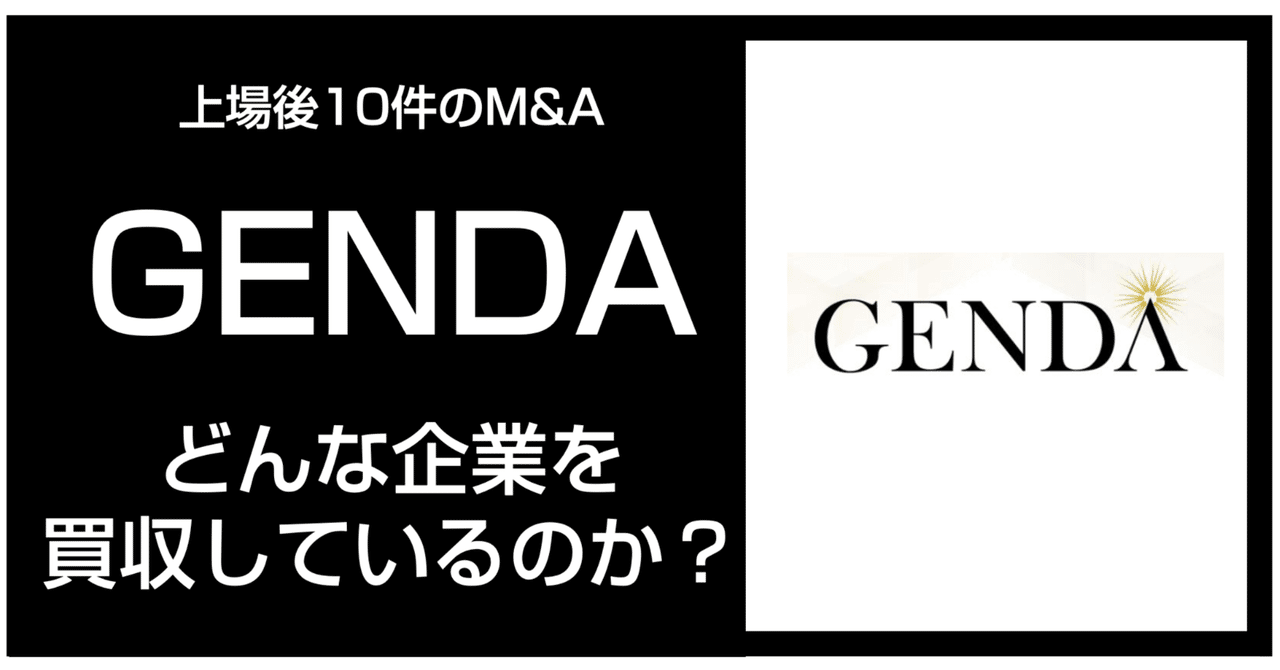 【上場後10件のM&A】GENDAはどんな企業を買収しているのか？｜官報ブログ +プラス