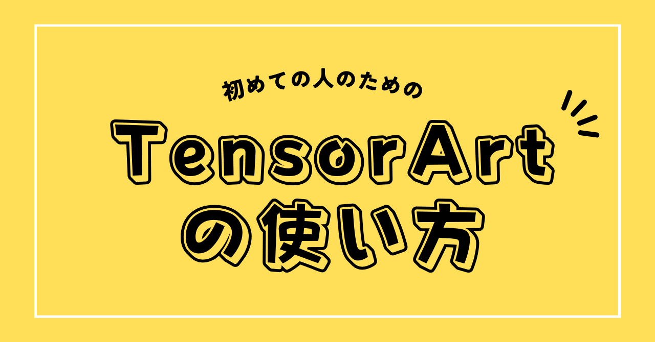 TensorArtの使い方｜蓮華