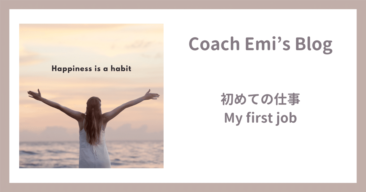 初めての仕事 My first job｜Coach Emi