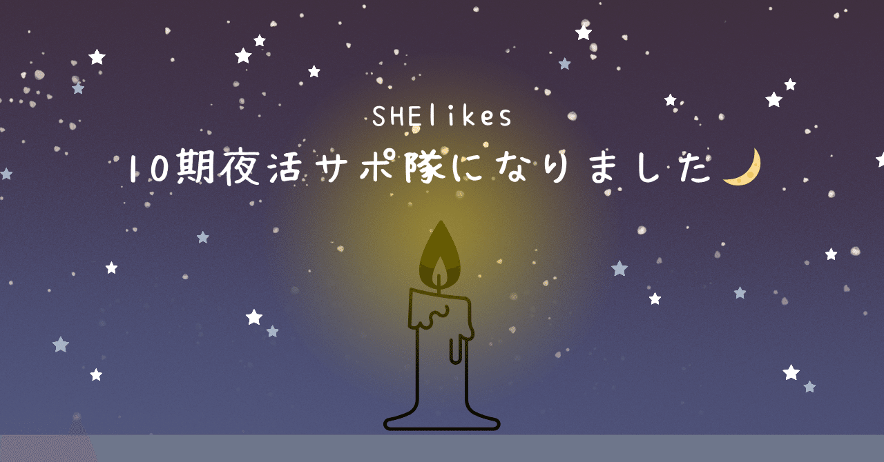 SHElikesで10期夜活サポ隊になりました🌙｜Naoka🌱