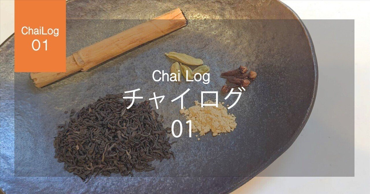 Chai Log 01｜SPICEHeaven'sCLUB