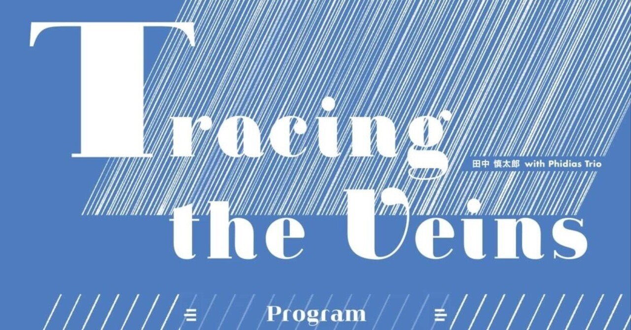 【Tracing the Veins】 曲目紹介③ ハウ・ワトキンス 《Dream》｜Phidias Trio