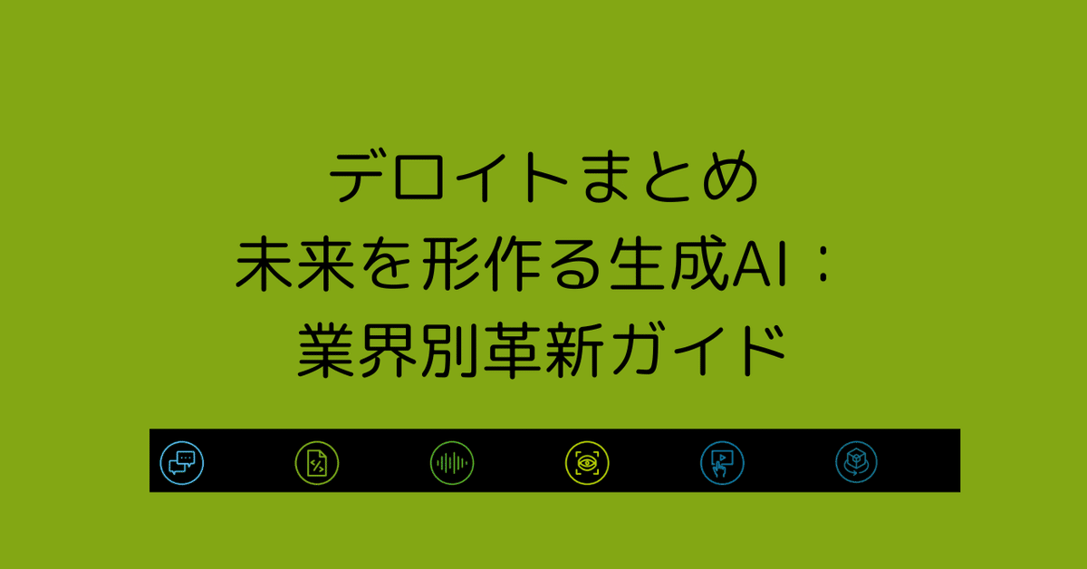 多様な業界でのAI革新：deloitteの実践事例の総合ガイド｜0xpanda alpha lab