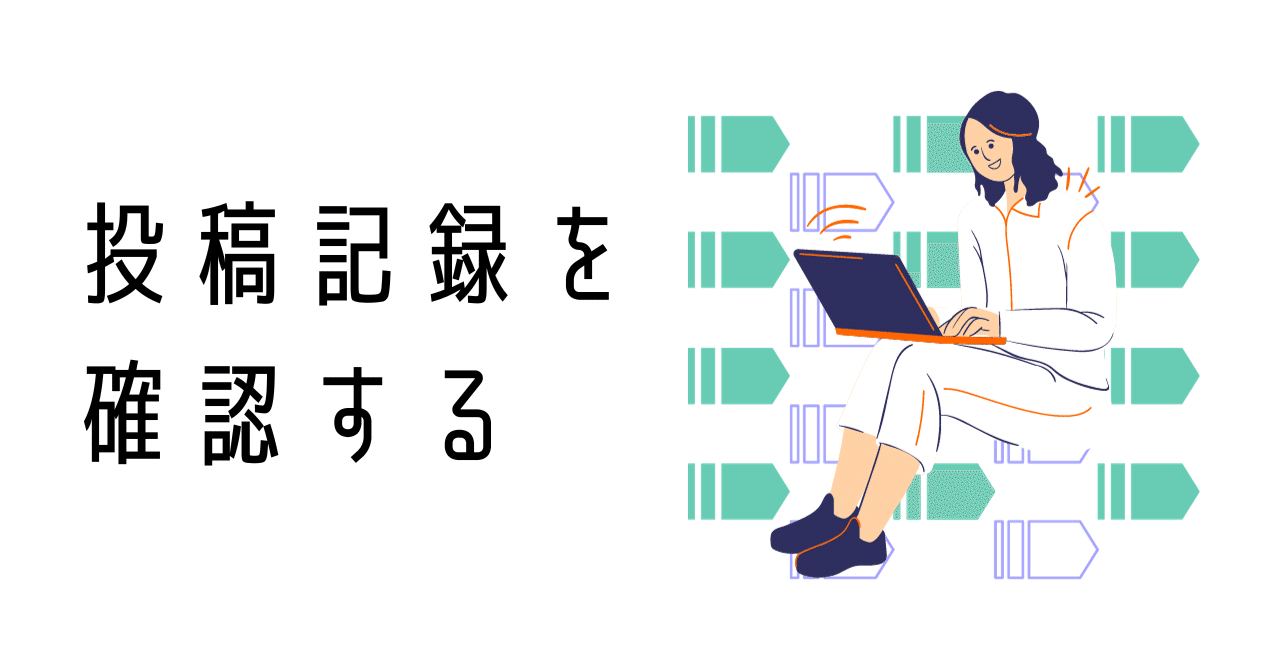 投稿記録を確認する｜adjmt