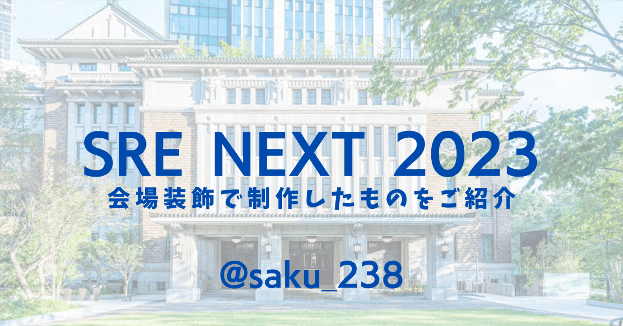 SRE NEXT 2023 会場装飾で制作したものをご紹介｜Sakutaro