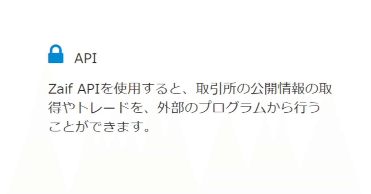 暗号資産・取引所ザイフ(zaif)のAPI取扱説明書（PYTHON版）｜イタカ