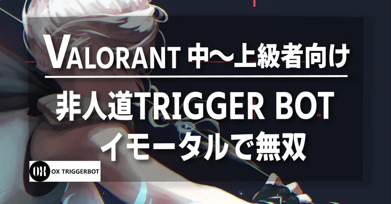 【Valorant】 ダイア～レディアントで無双。プロが開発した最強トリガーボット Enemy【triggerbot】｜OX TRIGGERBOT VALORANT APEX