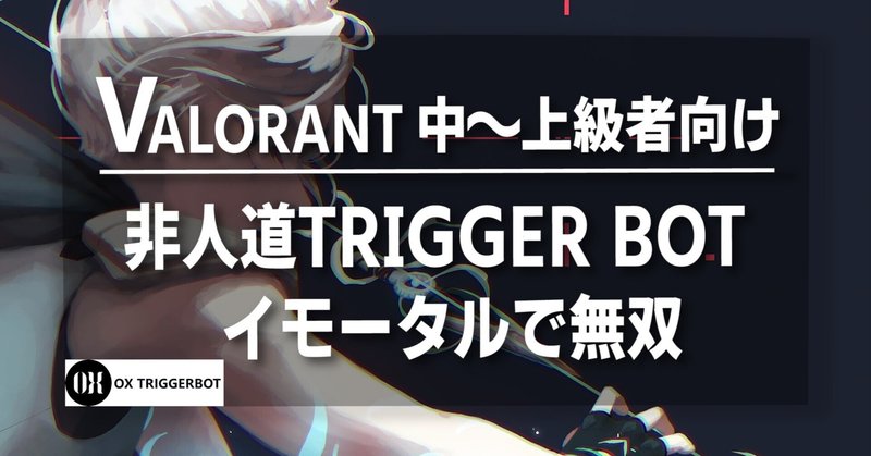 【Valorant】 ダイア～レディアントで無双。プロが開発した最強トリガーボット Enemy【triggerbot】｜OX TRIGGERBOT VALORANT APEX