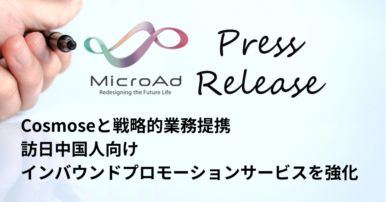 Cosmoseと戦略的業務提携、訪日中国人向けインバウンドプロモーションサービスを強化｜マイクロアド IR note