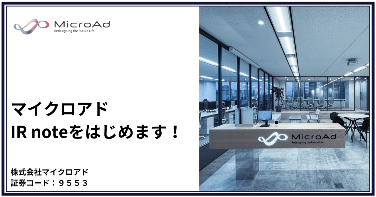 マイクロアド「IR note」をはじめます！｜マイクロアド IR note