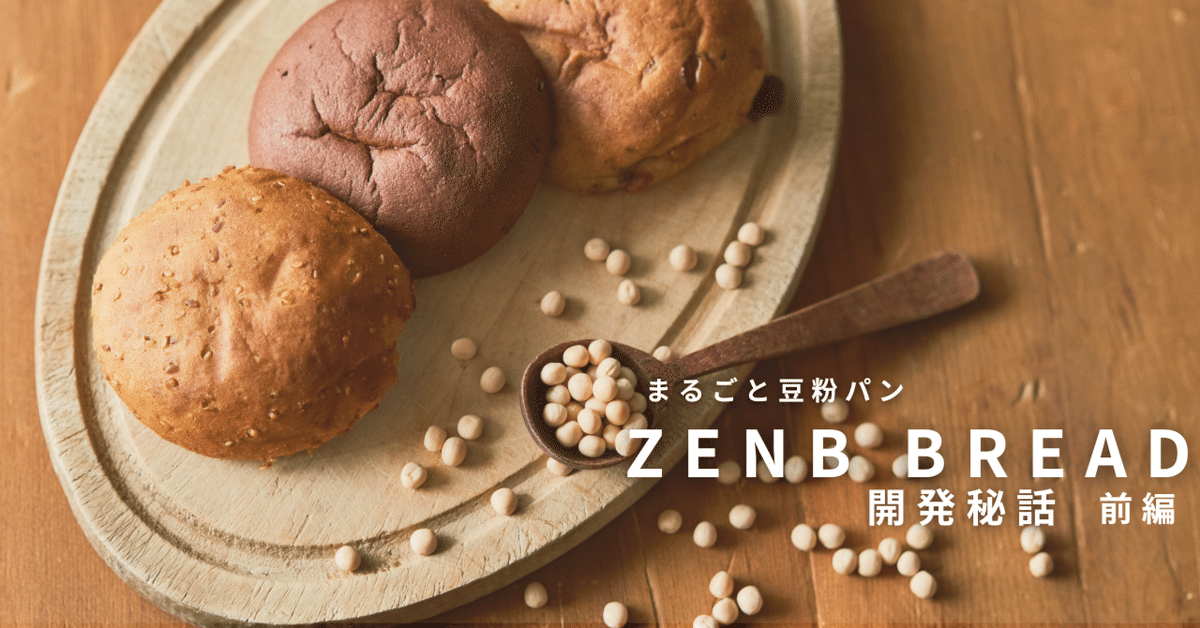 発売まで4年「まるごと豆粉パン」 ZENBブレッドを生み出すまで｜ZENB initiative