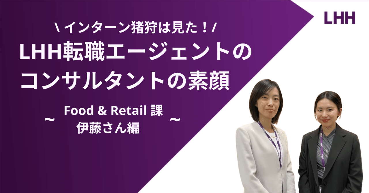 コンサル紹介【伊藤由加子さん編】インターン猪狩は見た！LHH転職エージェントのコンサルタントの素顔｜LHH Japan