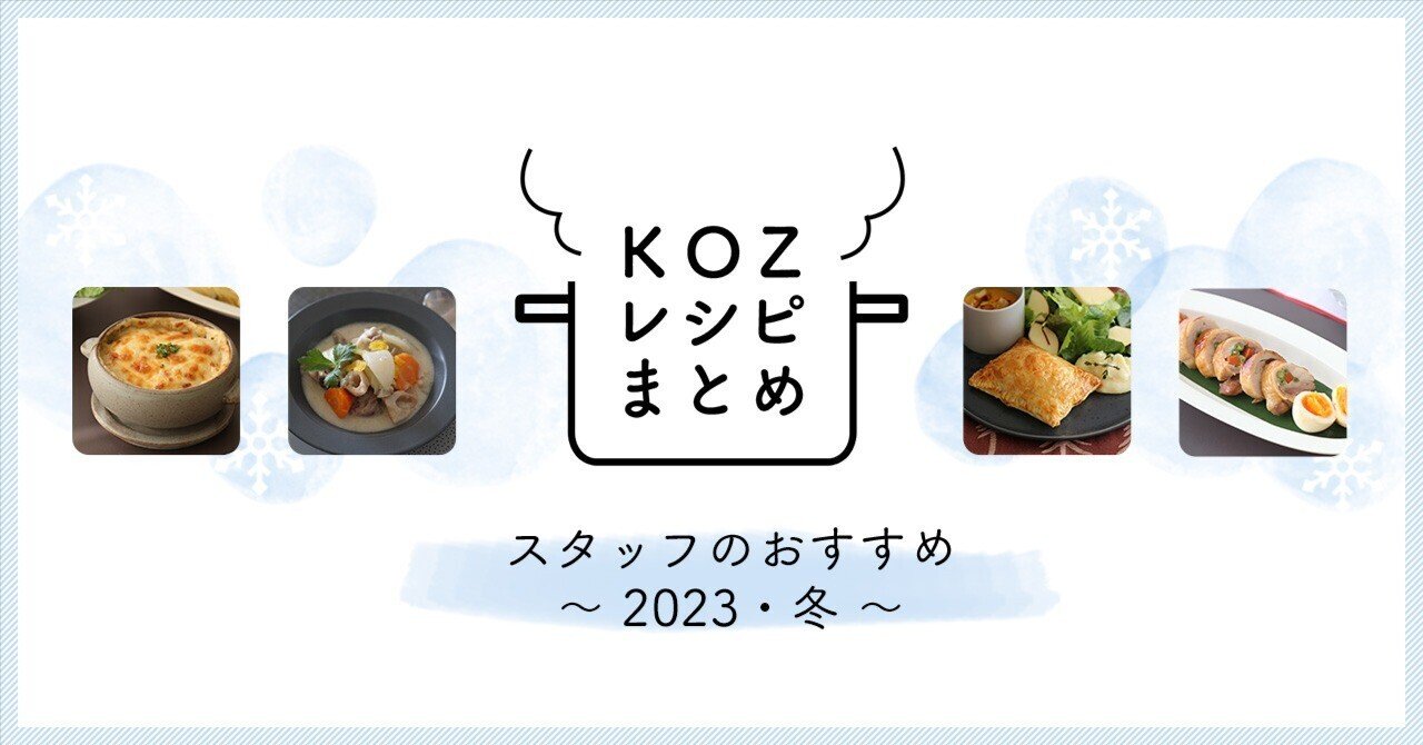 【KOZレシピ】まとめ ～2023・冬～｜KOZLIFE
