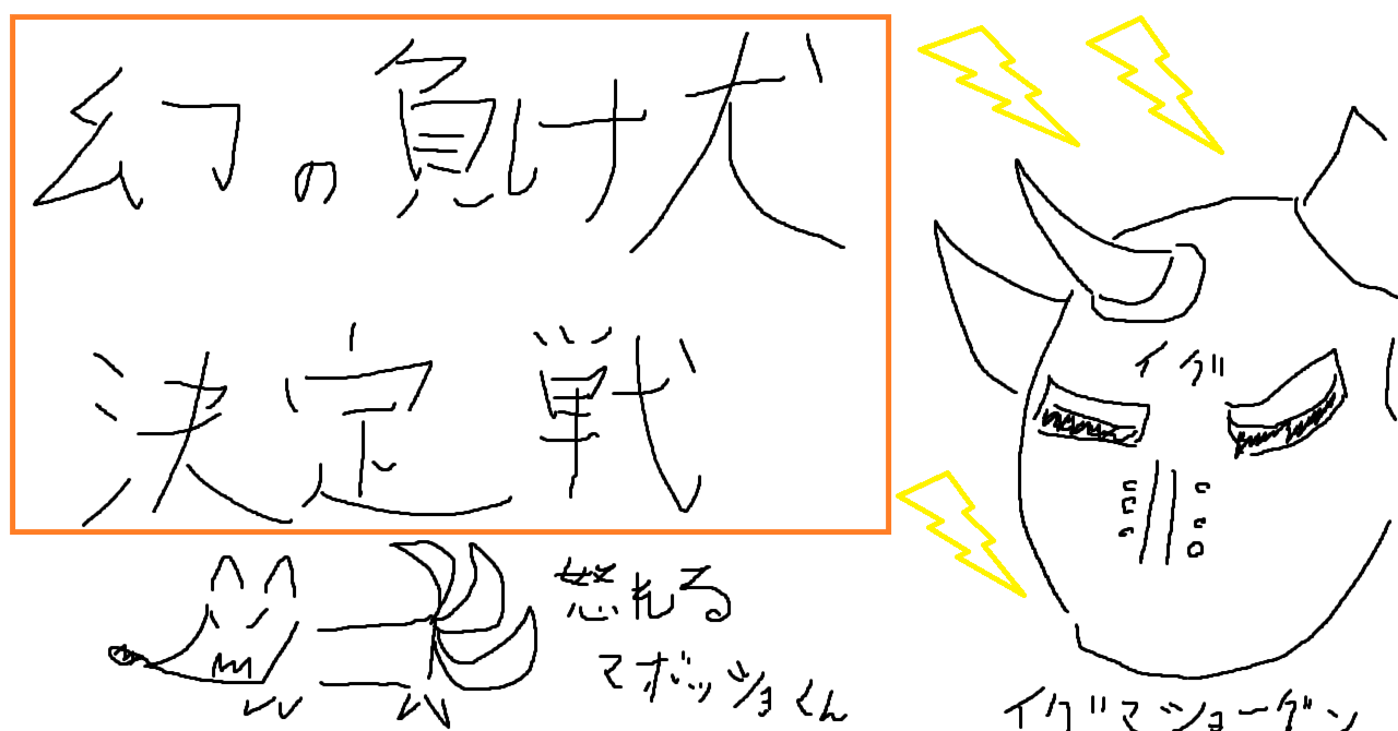 幻の負け犬決定戦（イグBFC4幻の決勝戦作）｜イグBFCV